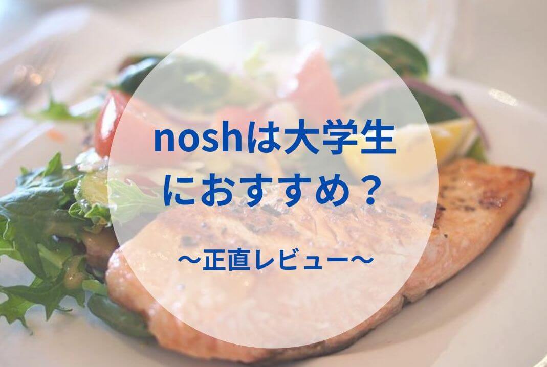【不満あり？】一人暮らし大学生がnoshの弁当を正直レビュー！ | 医学部カップル・夫婦ブログ